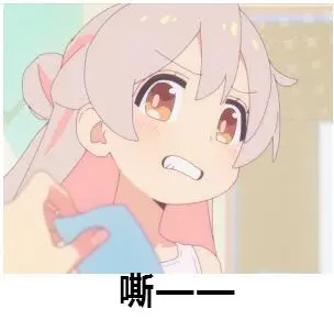 呜呜呜，这么可爱的绪山真寻表情包确定不带回家吗（第二弹~） - 哔哩哔哩
