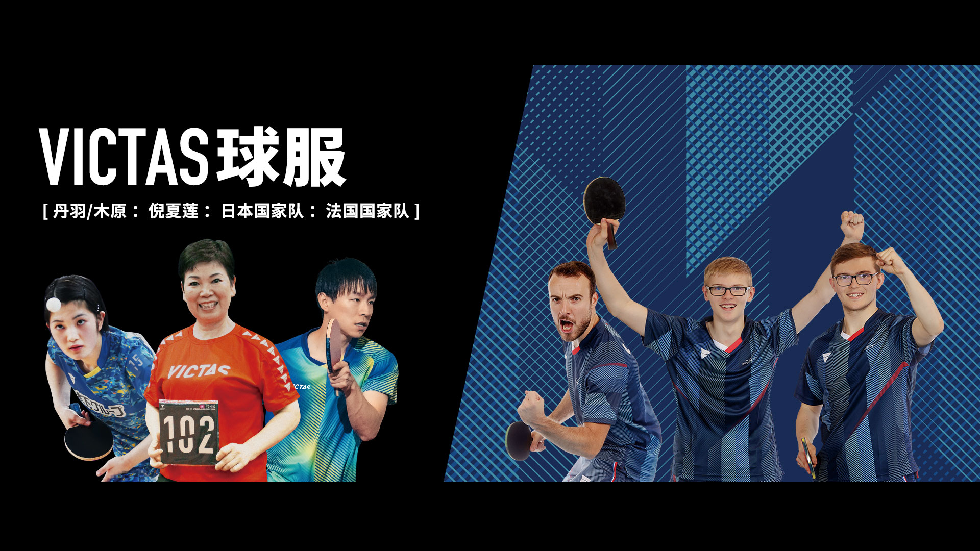 【VICTAS】明星款服装 - 哔哩哔哩