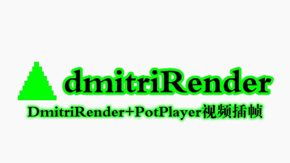 【视频补帧】Dmitrirender+Potplayer视频实时插帧播放（含补丁） - 哔哩哔哩