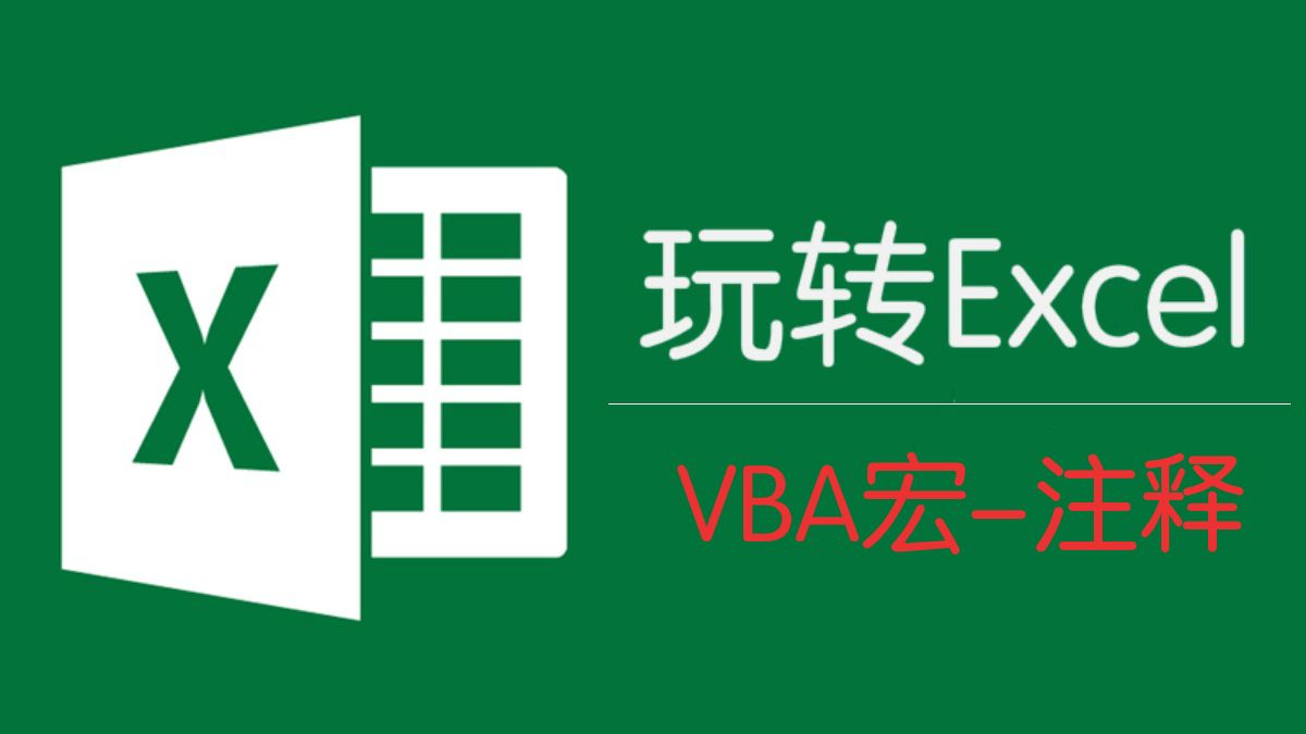 Excel基础入门教程 Vba宏注释,增强代码的可读性,绝对要学会开发技巧! 哔哩哔哩 5597