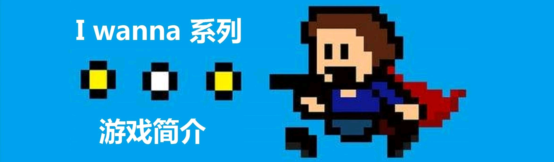 I wanna 常见元素介绍 & 新手常见疑难技巧 - 哔哩哔哩