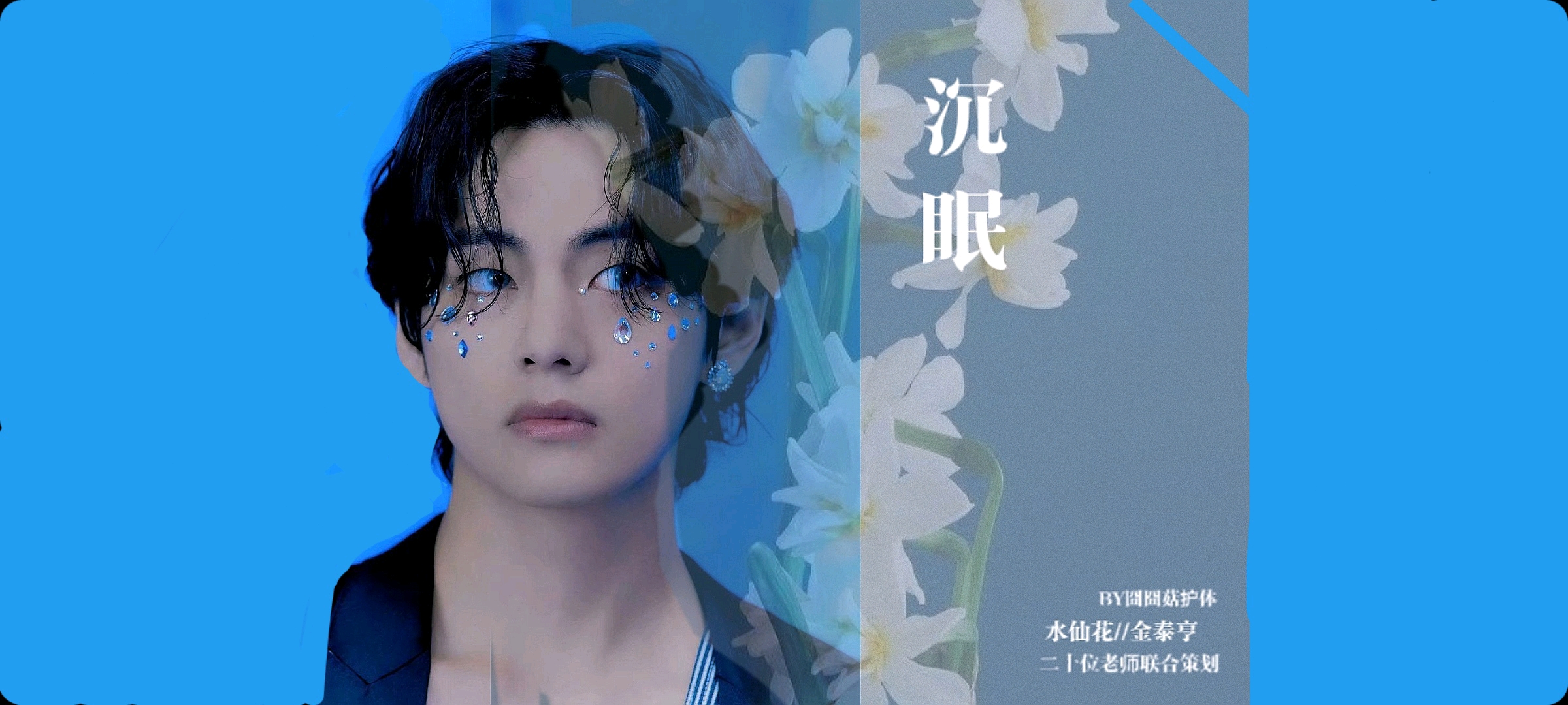 【防弹少年团//联笔//Vante//水仙//沉眠篇】 - 哔哩哔哩