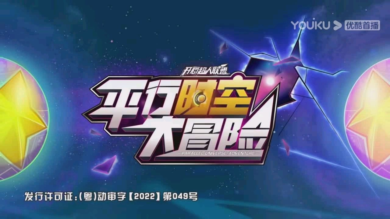 【开心超人联盟之平行时空大冒险】（开心宝贝第18季） 哔哩哔哩