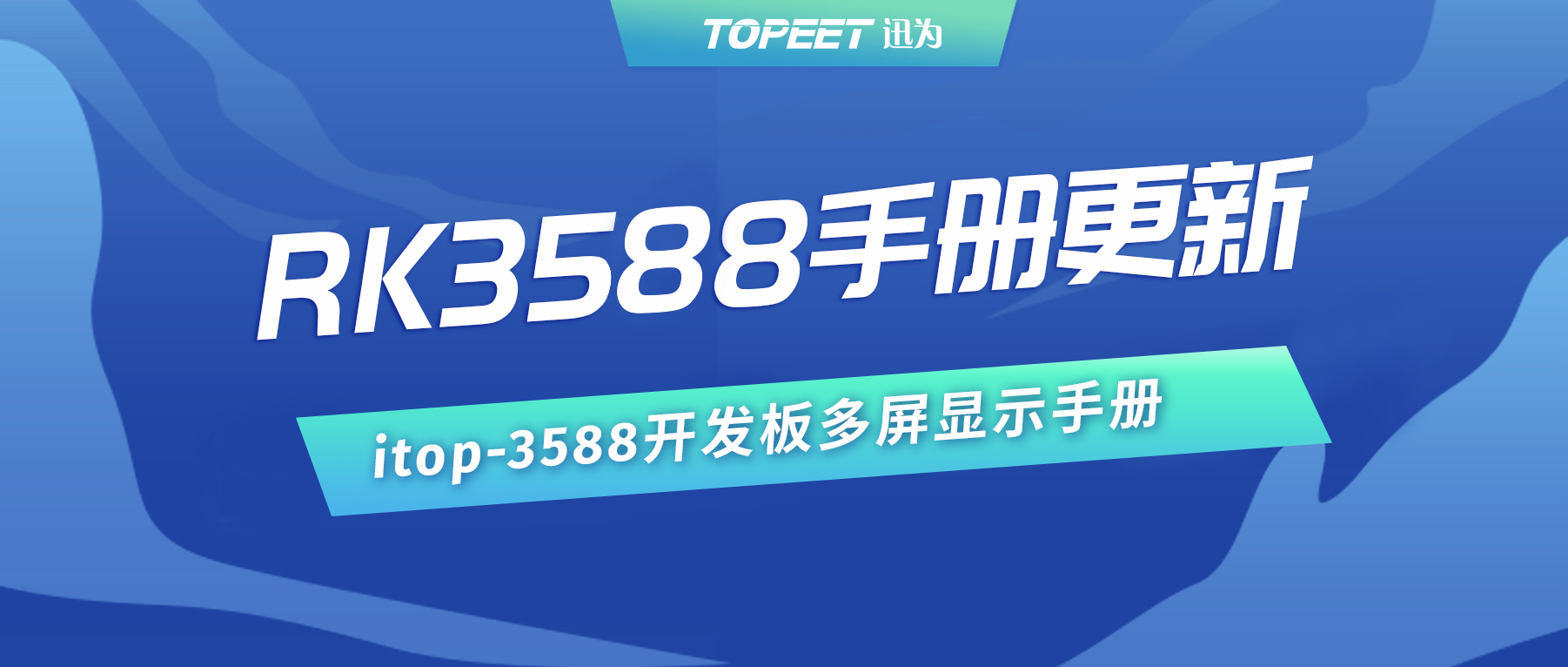 【手册上新】RK3588开发板多屏显示手册 - 哔哩哔哩