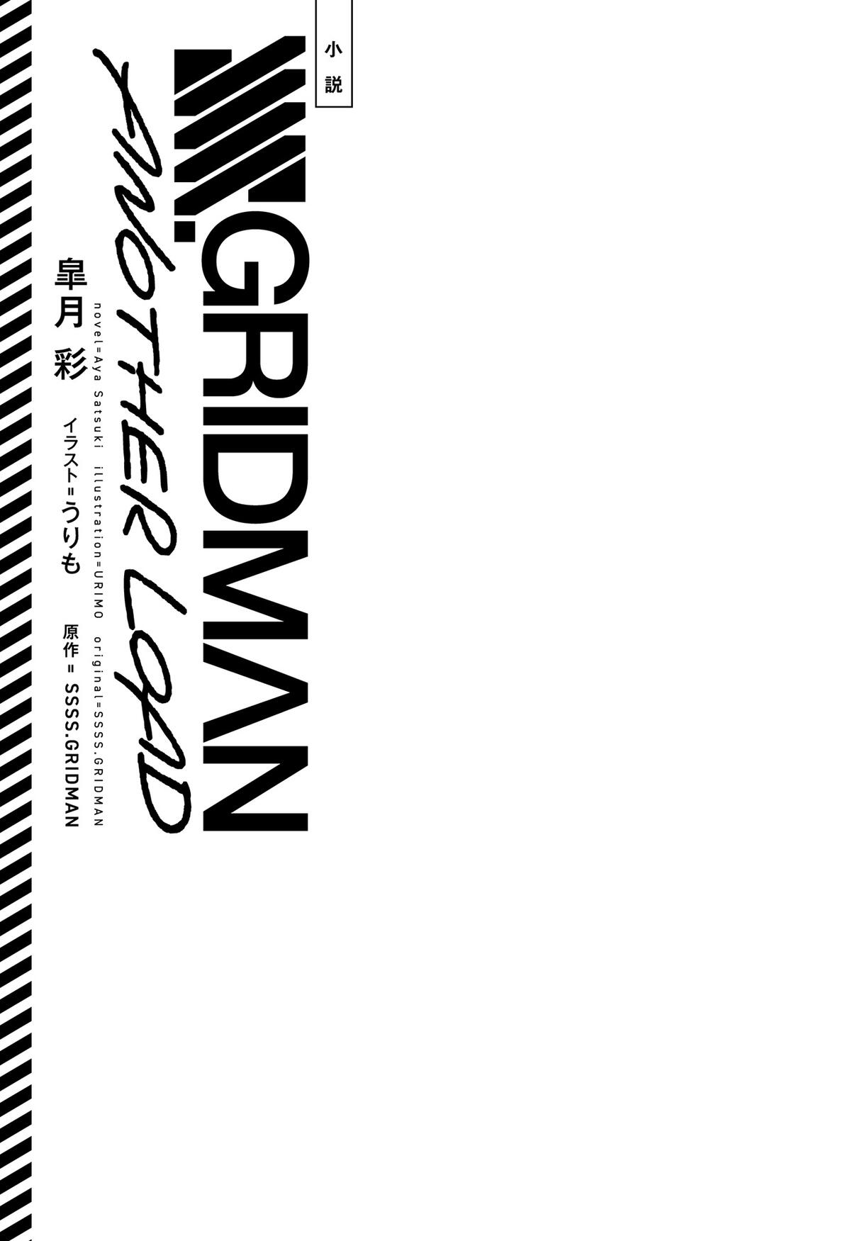 SSSS.GRIDMAN ANOTHER LOAD 官方小说 目录&前言 - 哔哩哔哩