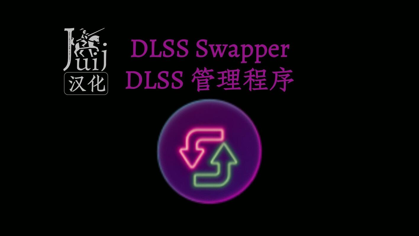 [Juij 汉化]DLSS Swapper - DLSS 管理程序 [持续更新] - 哔哩哔哩