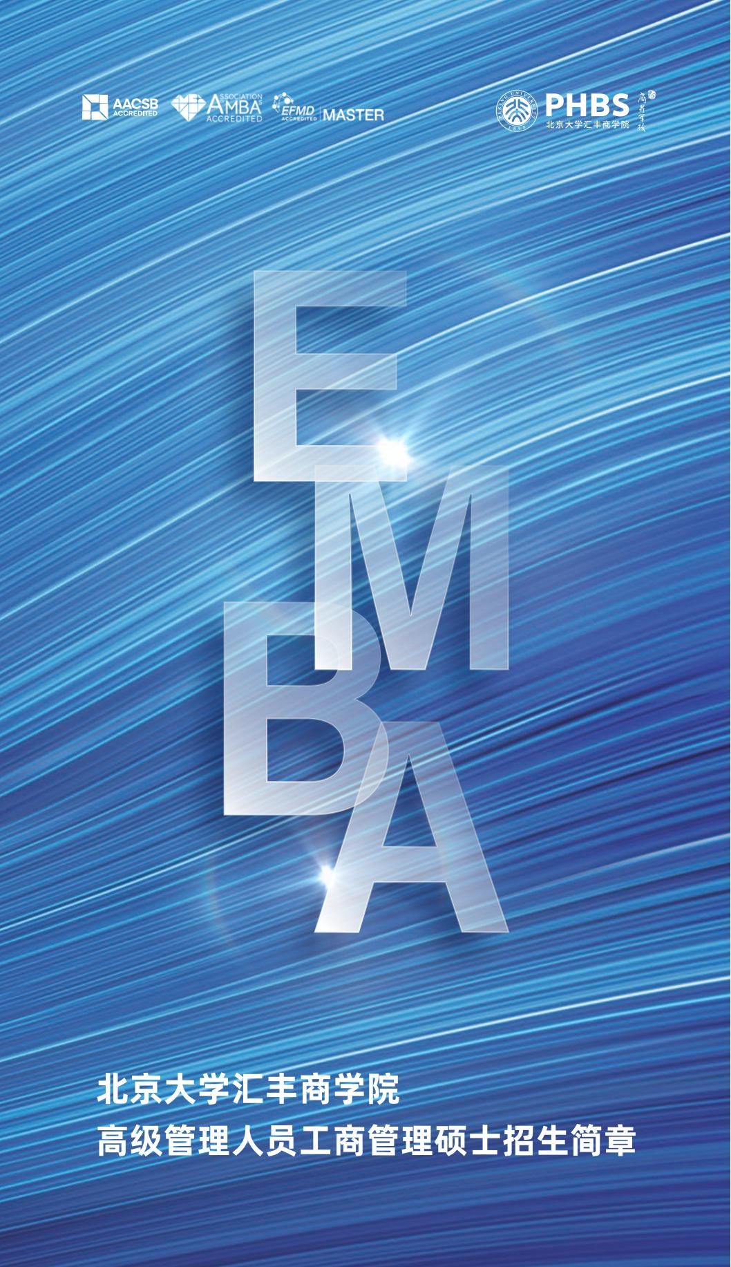 2024北大汇丰EMBA - 哔哩哔哩