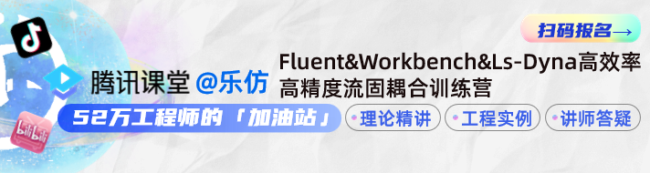即将直播 | Fluent&Workbench&Ls-Dyna高效率高精度流固耦合训练营 - 哔哩哔哩