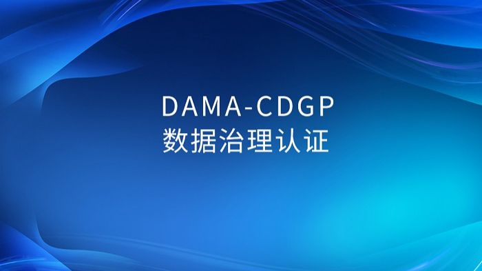 CDGP数据治理专家认证含金量如何？值得考一个吗？ - 哔哩哔哩