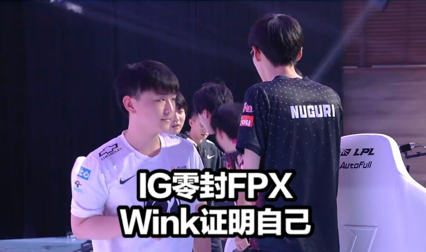 IG爆冷零封FPX解说看傻！Wink证明自己说出获胜原因，Xun一语让队友泪目 - 哔哩哔哩