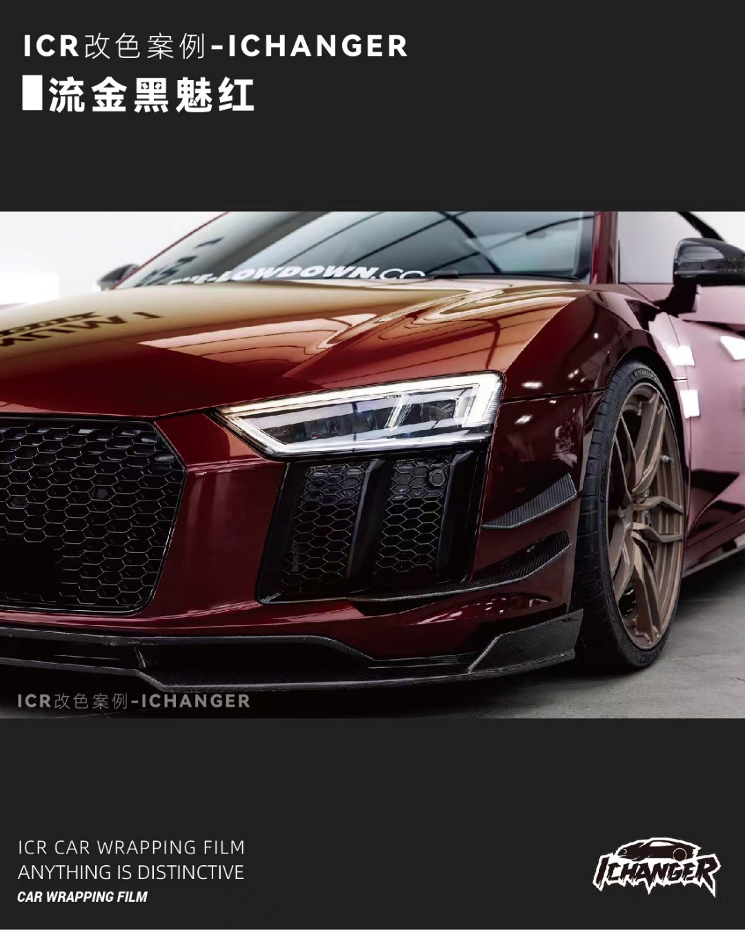 奥迪R8-Ichanger改色膜流光黑魅红，神仙级渐变 - 哔哩哔哩