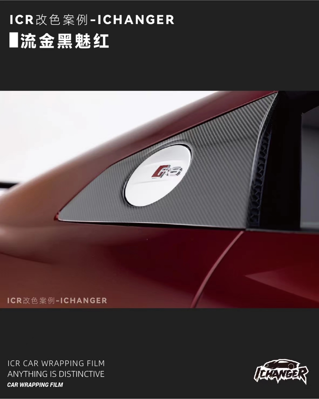 奥迪R8-Ichanger改色膜流光黑魅红，神仙级渐变 - 哔哩哔哩