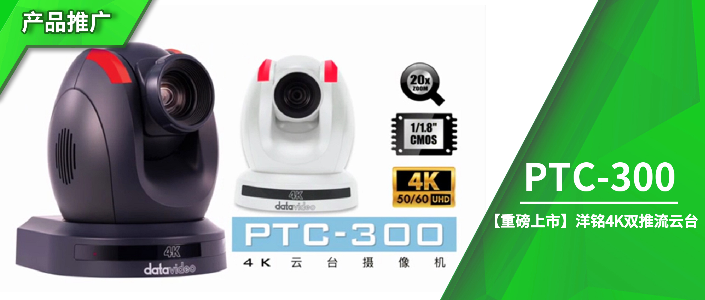 【新品发布】洋铭4K双推流云台PTC-300重磅上市 - 哔哩哔哩