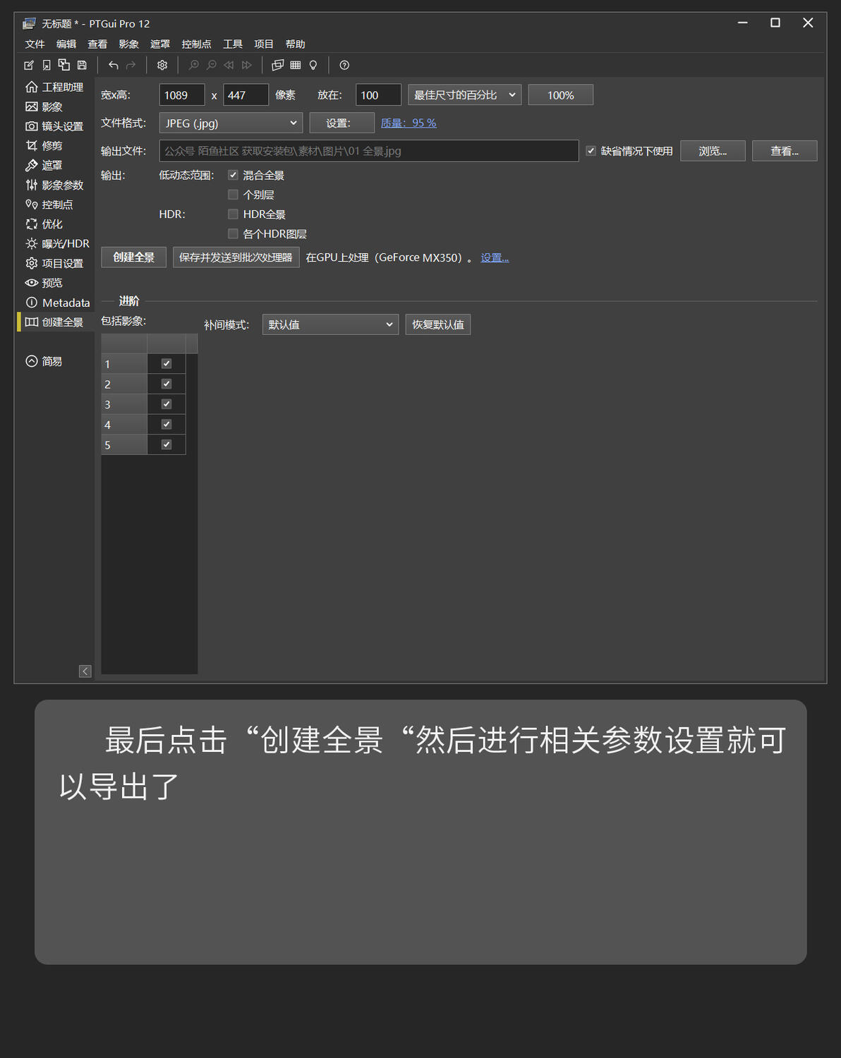 中文汉化版PTGui Pro 12电脑版一键全景图制作软件下载 - 哔哩哔哩