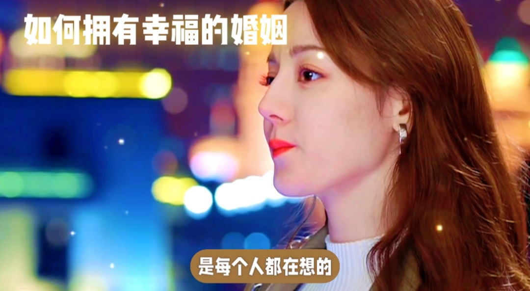 婚爱要和谐,你想过如何去实现幸福的婚姻生活吗 哔哩哔哩