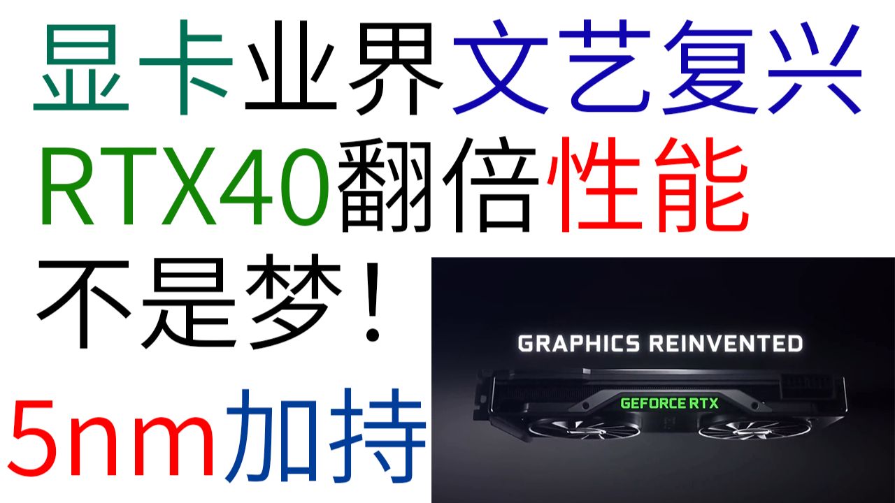 惊人！性能翻倍？英伟达RTX40系列显卡复刻“帕斯卡”的辉煌，只是功耗…… - 哔哩哔哩