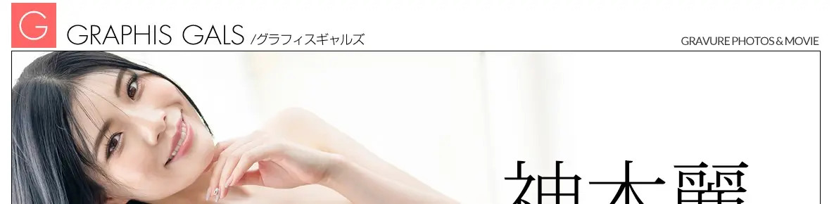 神木丽 神木麗 Rei Kamiki【优百科#074】 - 哔哩哔哩