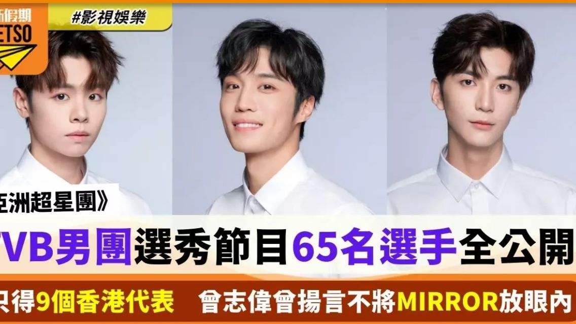 港媒评《亚洲超星团》：假想敌是《全民造星》，新团目标是MIRROR - 哔哩哔哩
