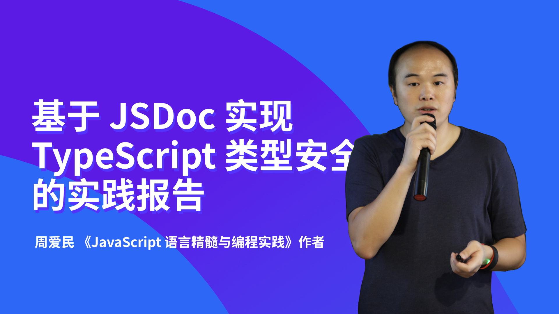 基于JSDoc实现TypeScript类型安全的实践报告 - 周爱民 - 哔哩哔哩