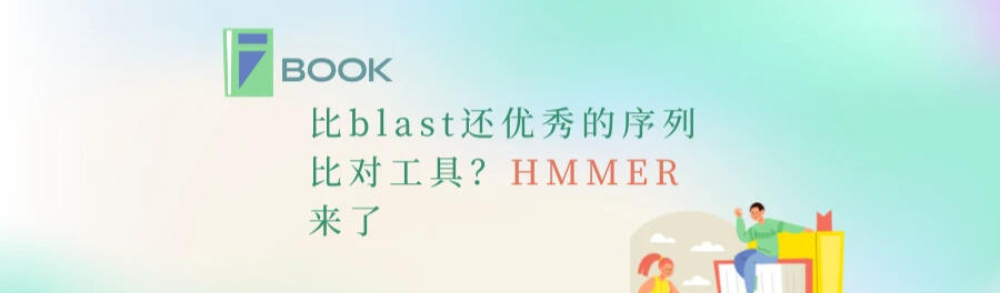 比blast还优秀的序列比对工具？HMMER来了 - 哔哩哔哩