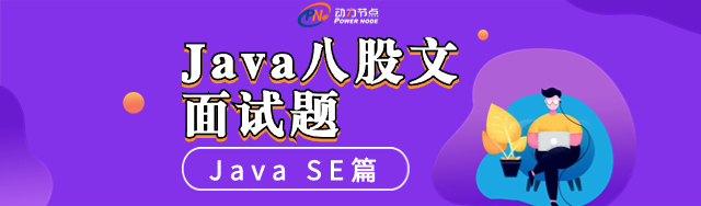 秋招offer收割机 | 动力节点Java八股文面试题——JavaSE（1） - 哔哩哔哩