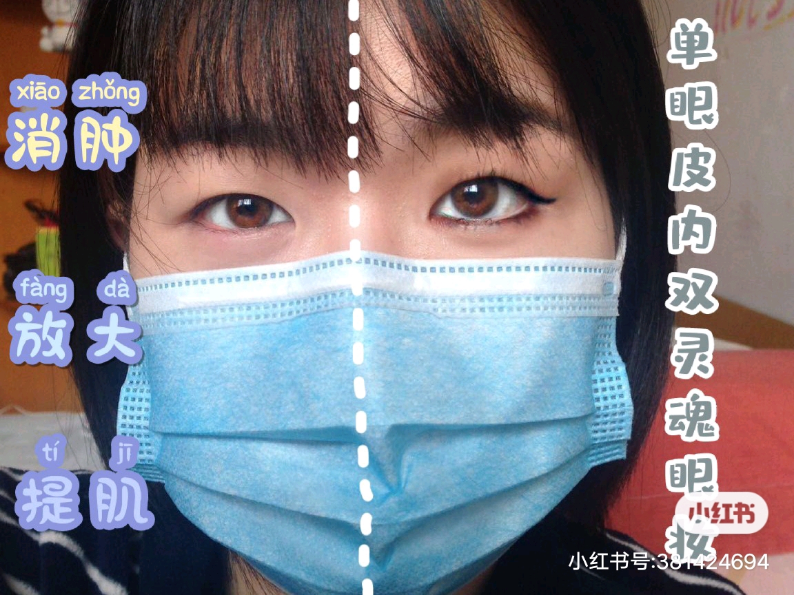 单眼皮内双肿眼泡超实用通勤眼妆口罩眼妆放大消肿提肌 哔哩哔哩