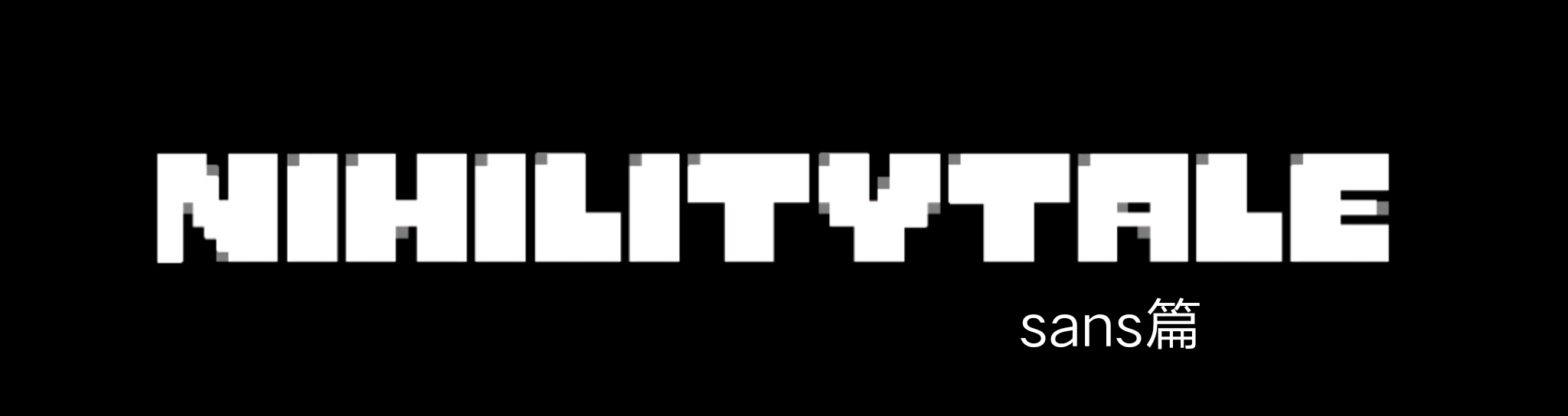 【国人AU】Nihilitytale 虚渺构造 设定集 ep.1 nihility / sans篇 - 哔哩哔哩