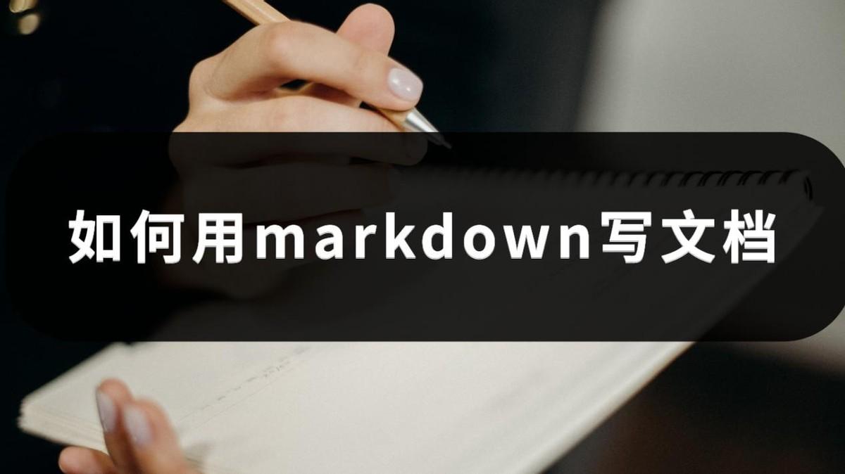 如何用markdown写文档？这个方法就能做到 哔哩哔哩