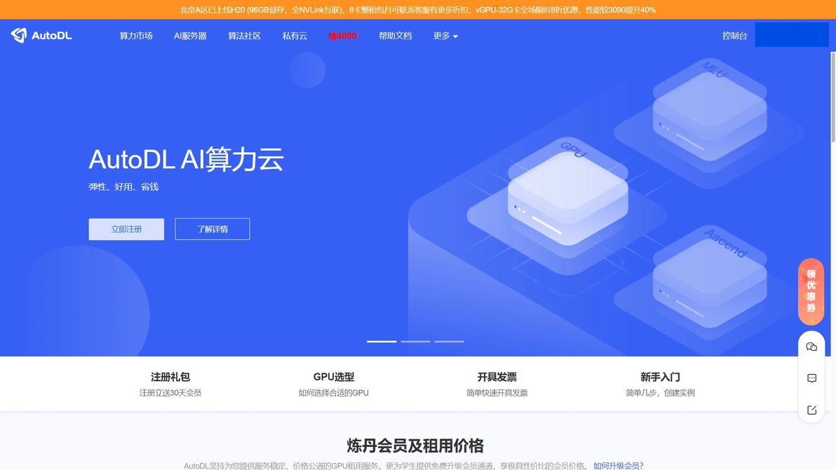 AutoDL算力云 | 弹性 好用 省钱|租GPU就上AutoDL - 哔哩哔哩