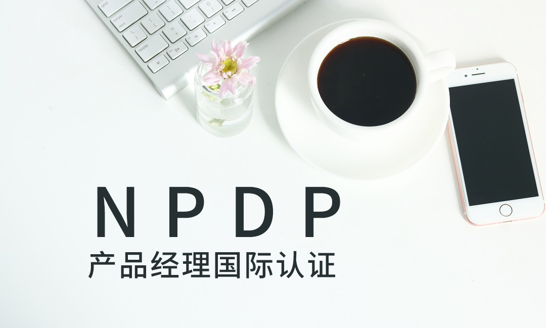 2022年9月25日开班|全国产品经理认证NPDP - 哔哩哔哩
