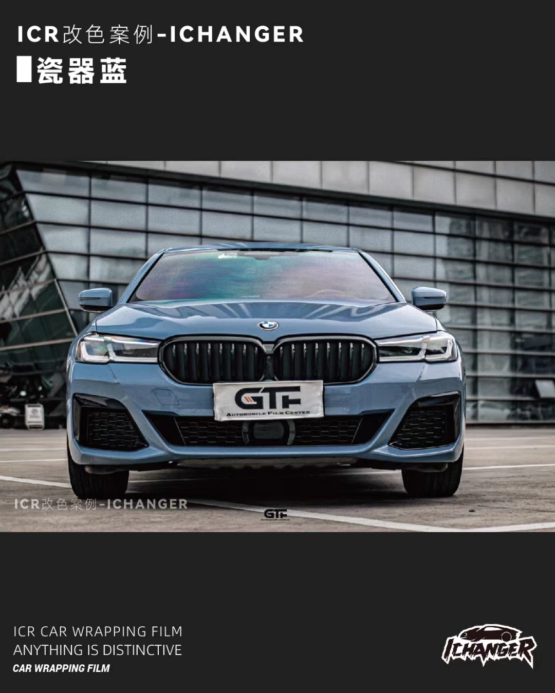 宝马5系ichanger改色膜瓷器蓝，爆火的颜色 - 哔哩哔哩
