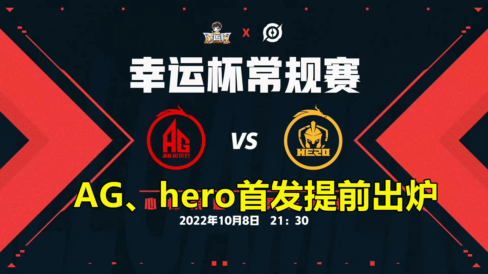 Gemini幸运杯：AG、hero首发已提前出炉，AG换中辅，无畏原地转会 - 哔哩哔哩