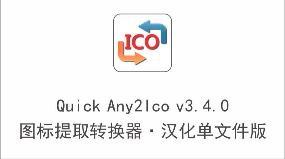 图标提取转换器 Quick Any2Ico v3.4.0.0 汉化单文件版 - 哔哩哔哩