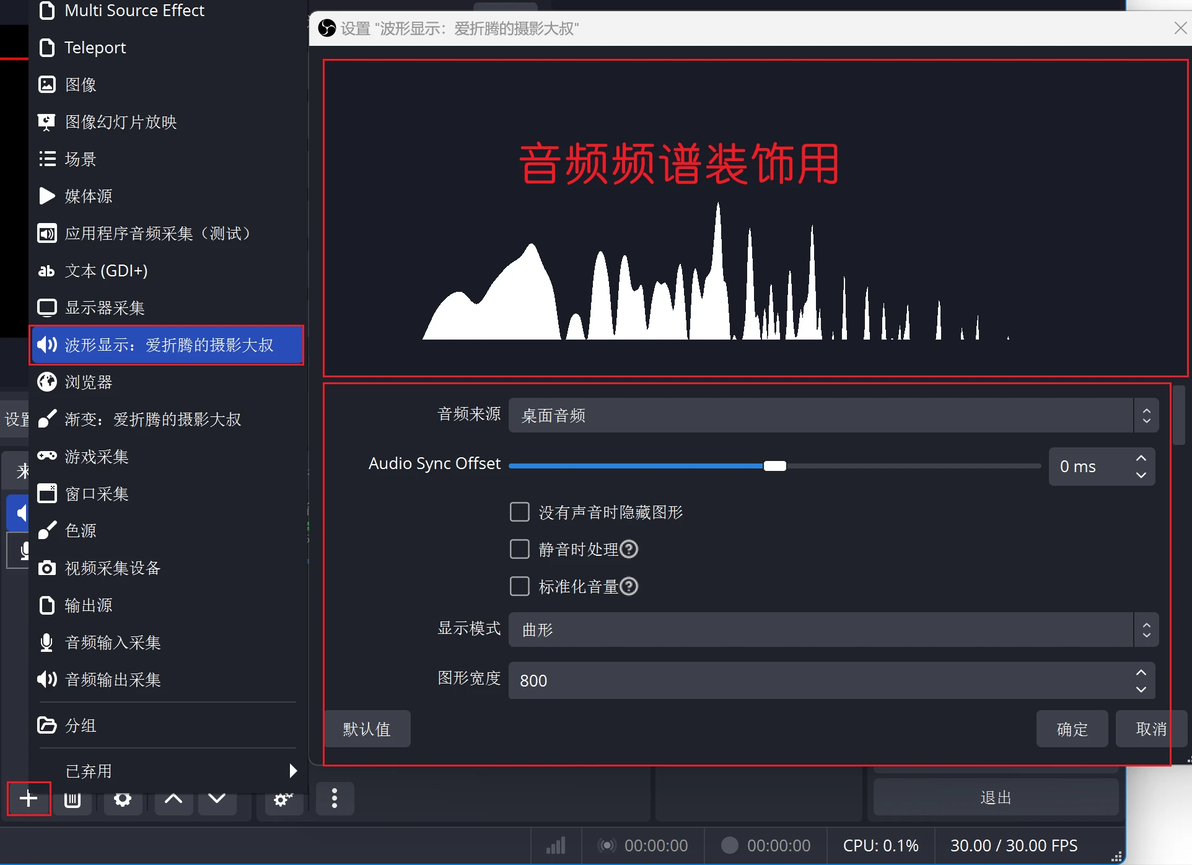 直播OBS攻略四—直播推流中音频设置及插件 - 哔哩哔哩