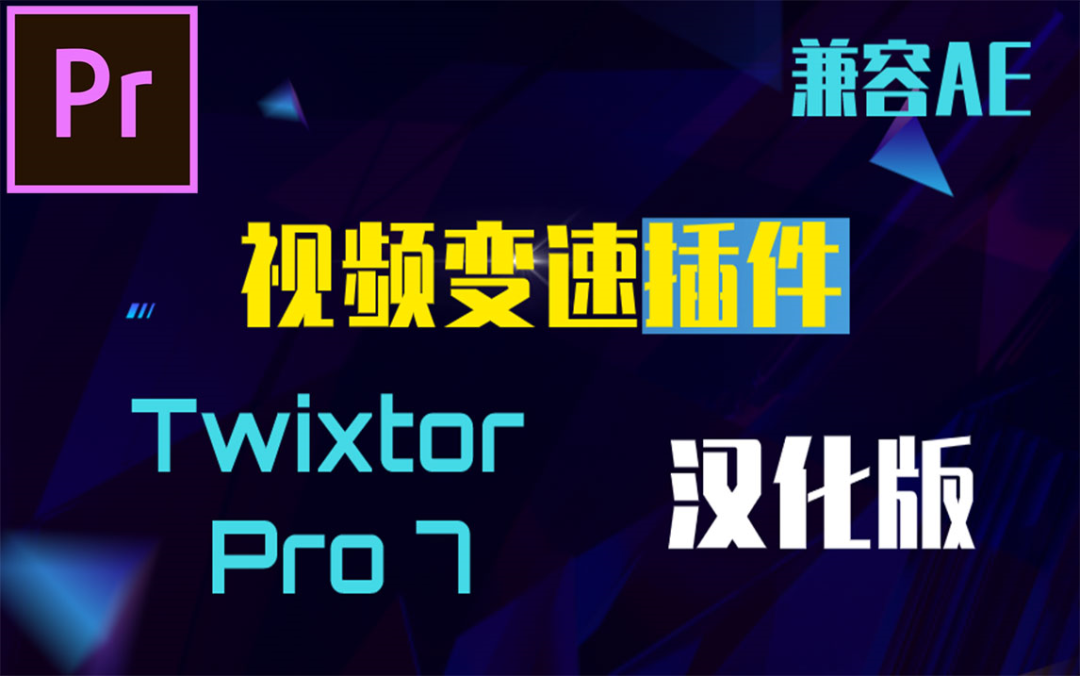 中文汉化-变速补帧AE/PR插件 Twixtor Pro 7.5.2 支持2022多帧渲染 - 哔哩哔哩