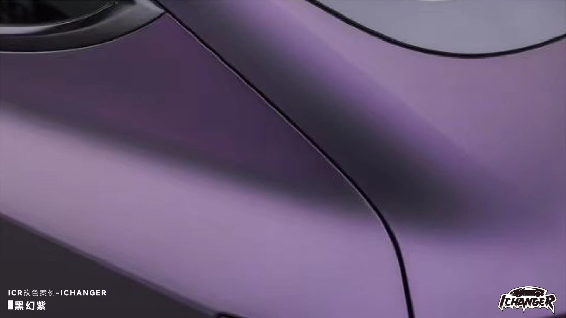 毛豆Y-Ichanger改色膜黑幻紫，高贵优雅之感 - 哔哩哔哩
