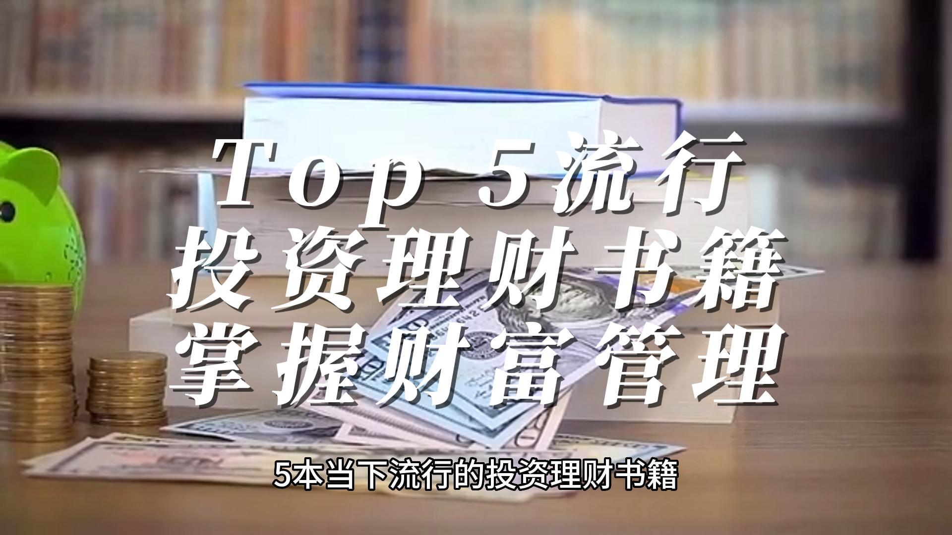 Top 5投资理财书籍,轻松掌握财富管理技巧 哔哩哔哩