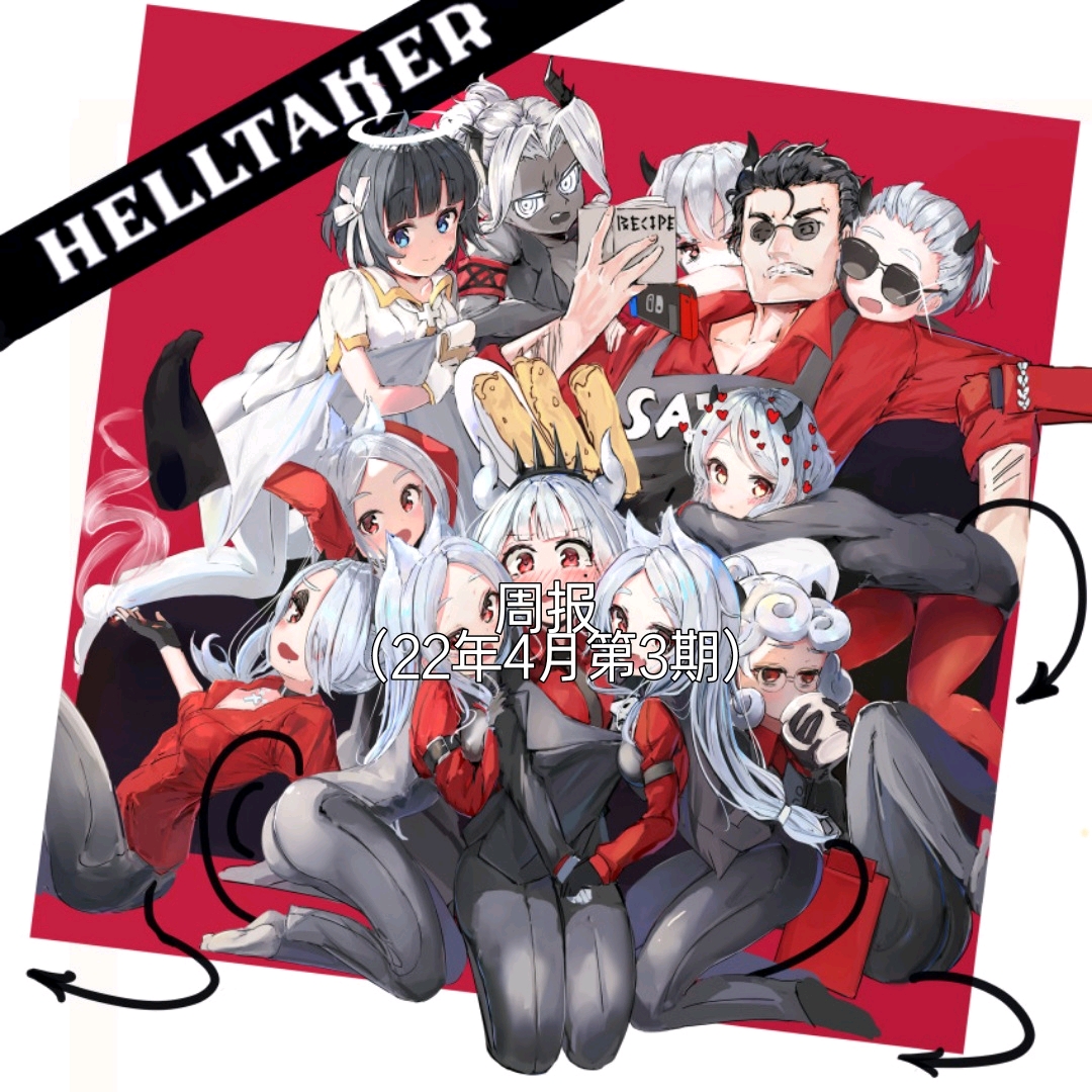 Helltaker周报（2022年4月第3期） - 哔哩哔哩