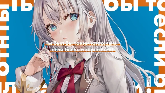 轻小说《不时轻声地以俄语遮羞的邻座艾莉同学》宣布TV动画化！ - 哔哩哔哩