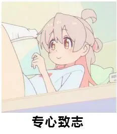 呜呜呜，这么可爱的绪山真寻表情包确定不带回家吗（第二弹~） - 哔哩哔哩