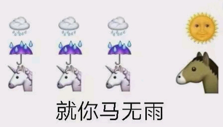 一组就你马表情包 - 哔哩哔哩