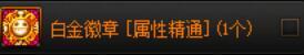 DNF全职业白金徽章选择解析推荐（二）！鬼剑士、格斗家、神枪手、魔法师、圣职者。 - 哔哩哔哩