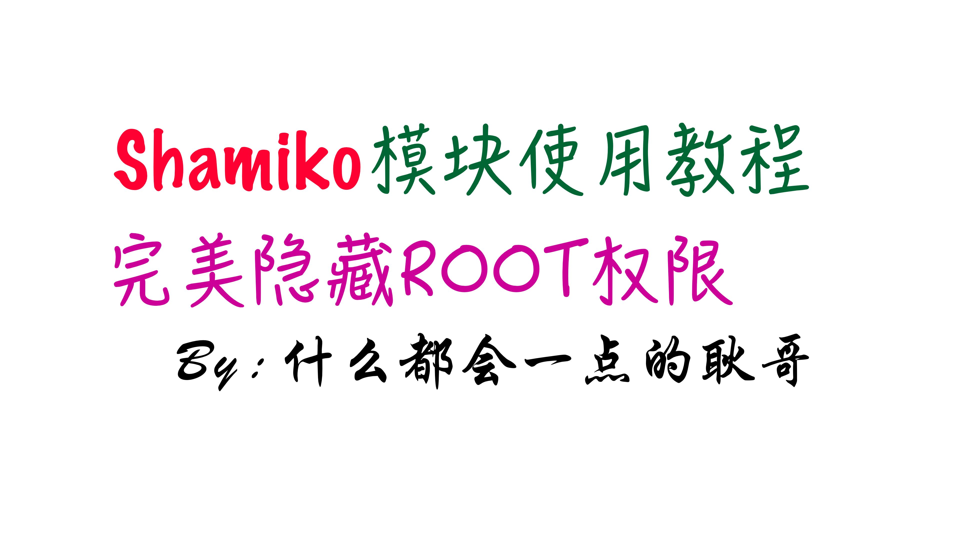 使用Shamiko模块实现全局ROOT隐藏 - 哔哩哔哩