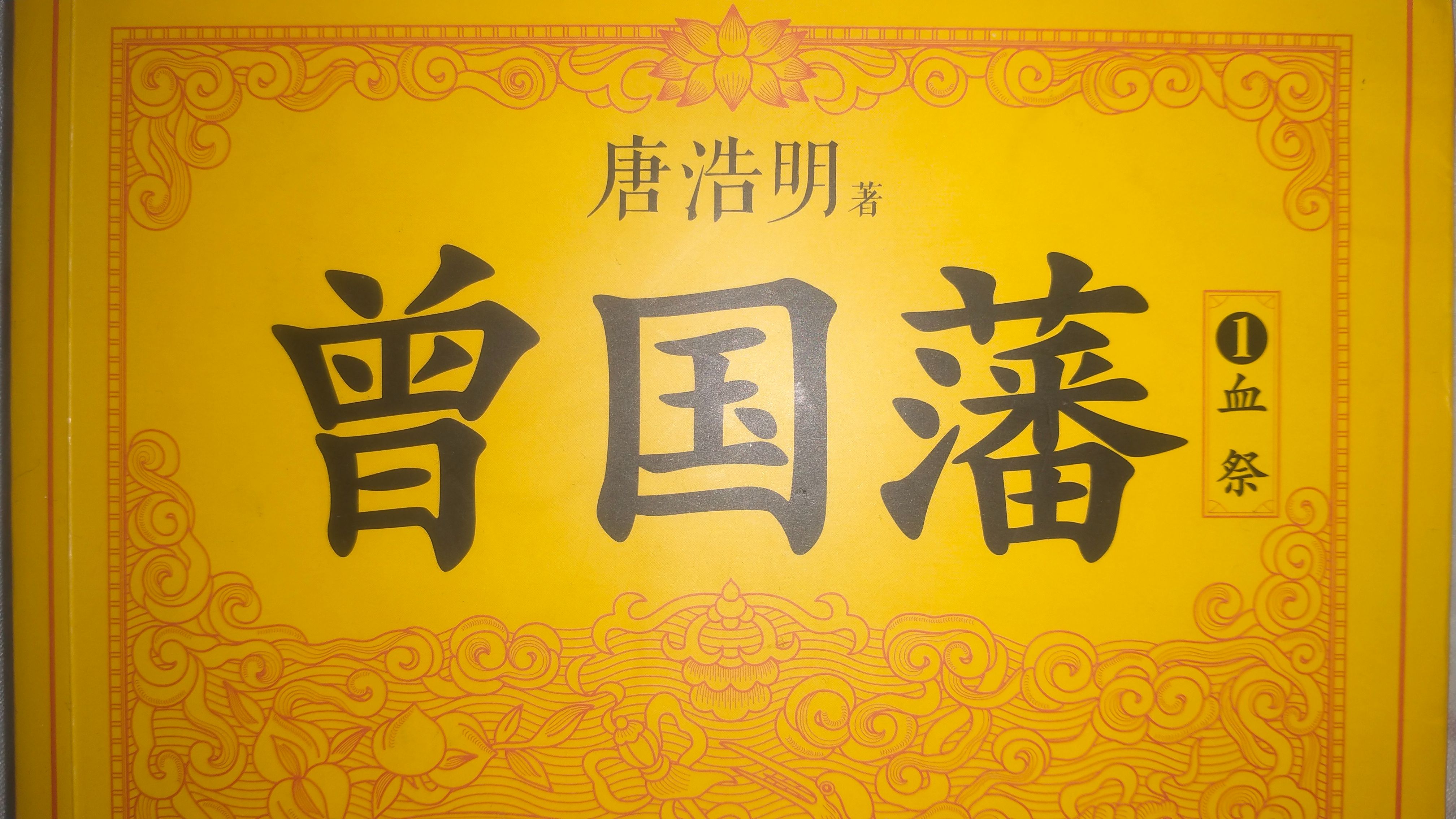 唐浩明著《曾国藩·①血祭》读书笔记 哔哩哔哩