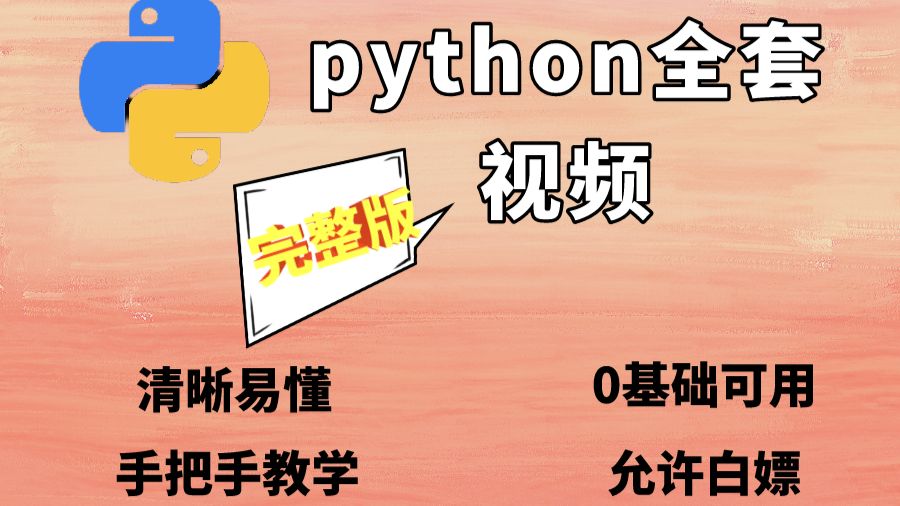 如何更好地学习好python 你想要的都在这里~ 哔哩哔哩 