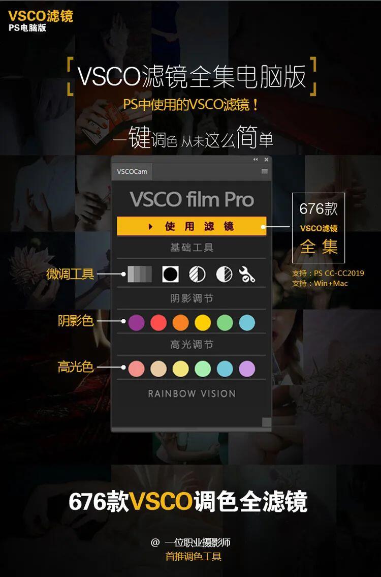最强网红文艺VSCO全滤镜ps插件汉化版，更新到676款!支持Win/Mac系统 - 哔哩哔哩