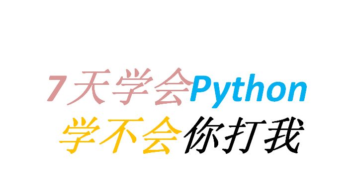 7天学会python脚本编程初级 哔哩哔哩