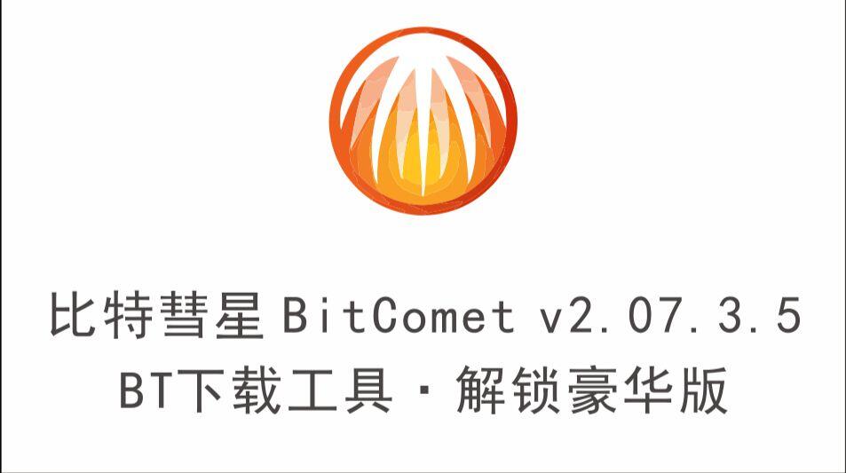 BT下载工具 比特彗星 BitComet v2.07.3.5 解锁豪华版 - 哔哩哔哩