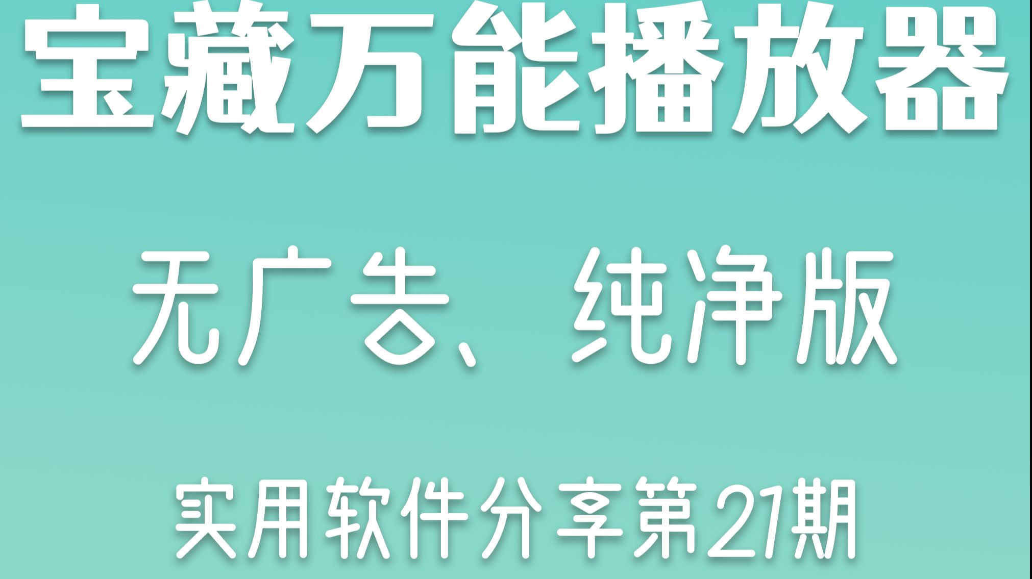 PotPlayer：清爽无广告，强大解码，最强播放器，附带直播源 - 哔哩哔哩