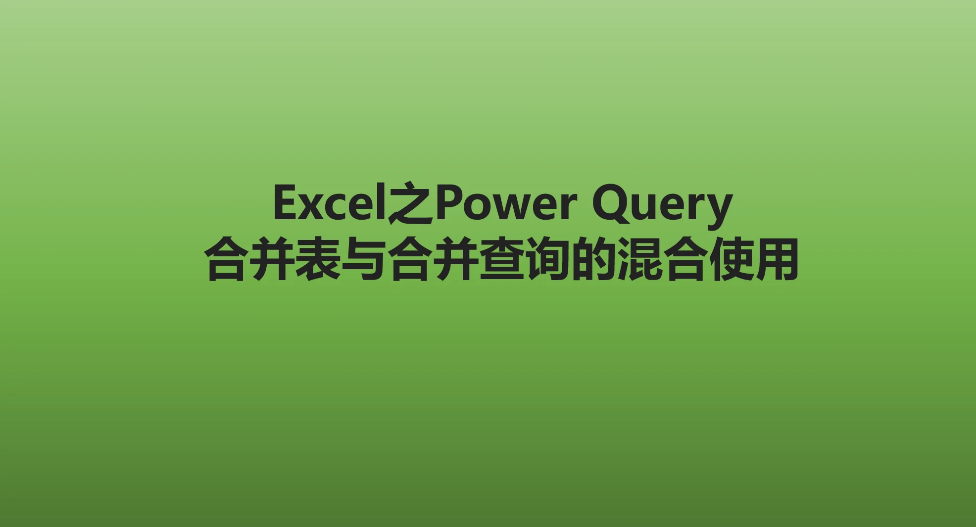 Excel之powerquery 合并表与合并查询的混合使用 哔哩哔哩